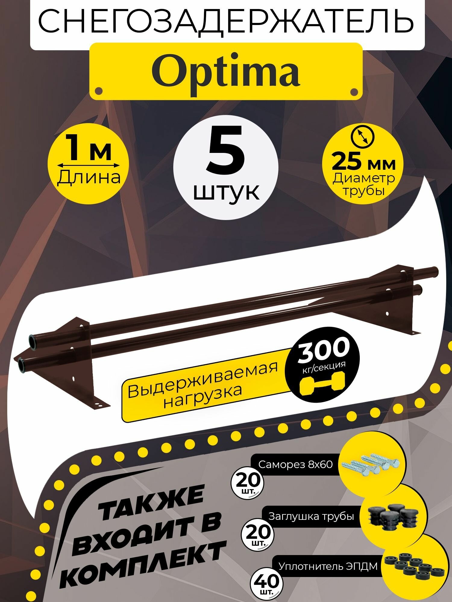 Снегозадержатель Optima 5 м (5 шт. по 1 метру) коричневый d25 мм на крышу круглый ( 10 кронштейнов) для кровли из металлочерепицы, профнастила и гибкой черепицы ( RAL 8017) шоколадный