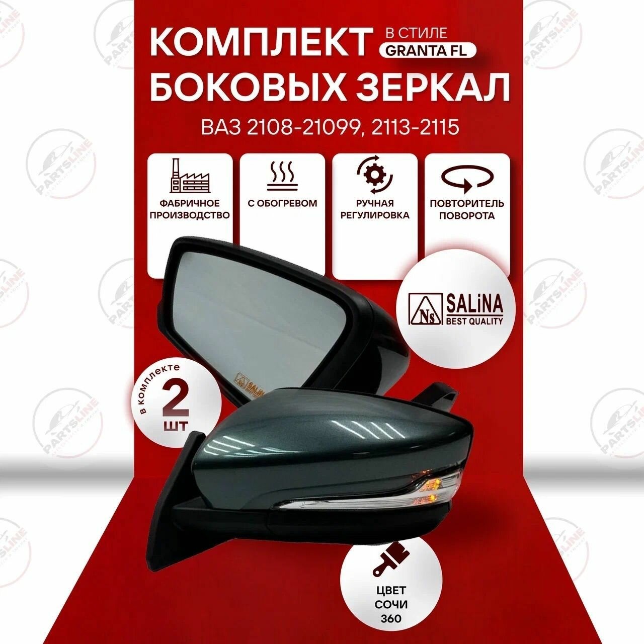 Боковые зеркала ВАЗ 2114 2109 в стиле Гранта сочи 360 комплект (ручная регулировка, повторитель, обогрев)