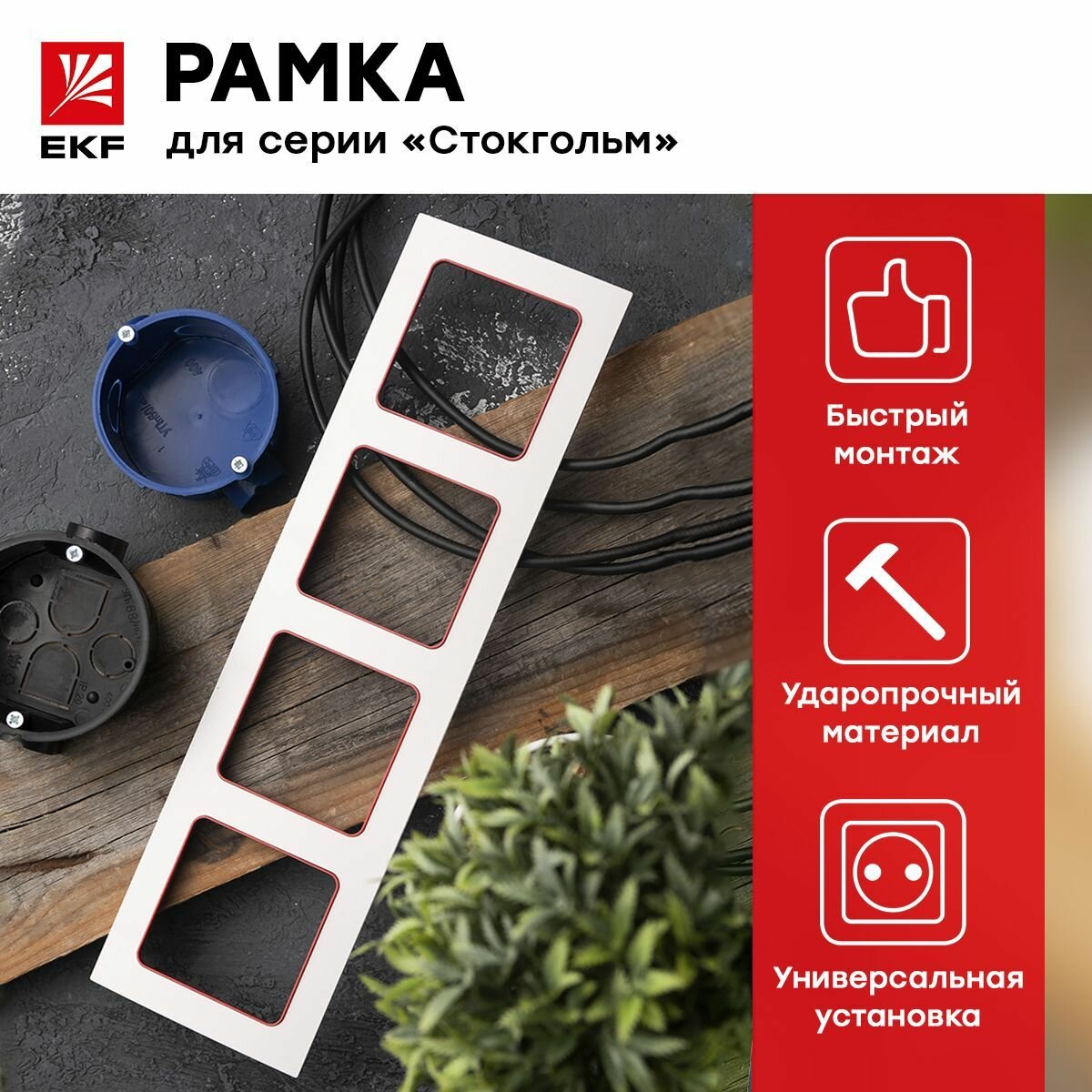 Рамка Стокгольм EKF PROxima EAM-G-305-10 4-местная белая с линией цвета красный — купить по ...