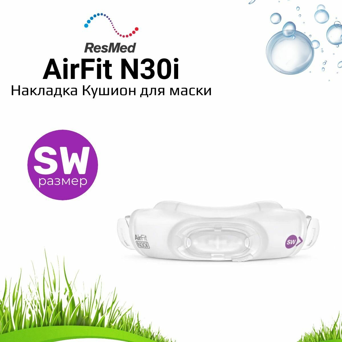 ResMed AirFit N30i накладка (кушион) размер SmallWide