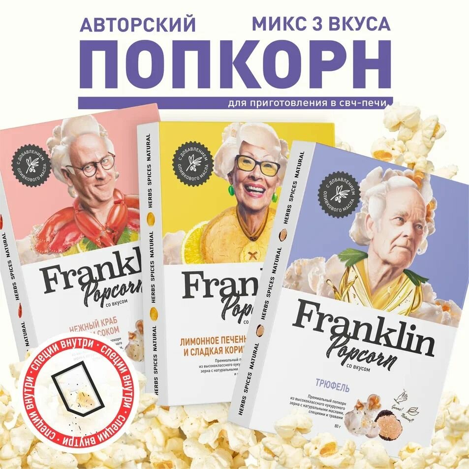 Попкорн для СВЧ Franklin Popcorn вкус Краб, Трюфель, Лимонный снек (набор 3 шт Mix01)