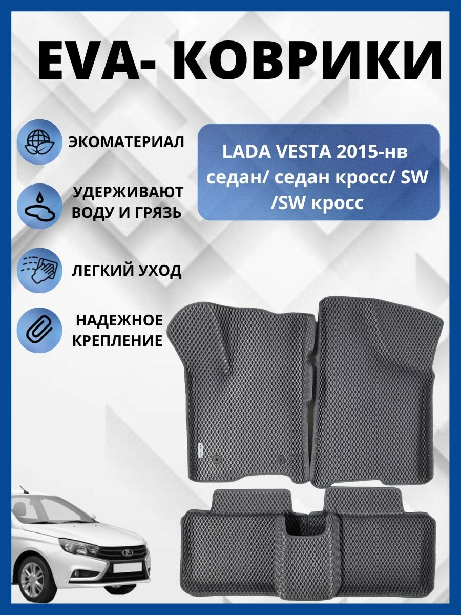 Автомобильные коврики (автоковрики) LADA (ВАЗ) Vesta Лада веста с 3D бортами ЭВА / EVA / ЕВА