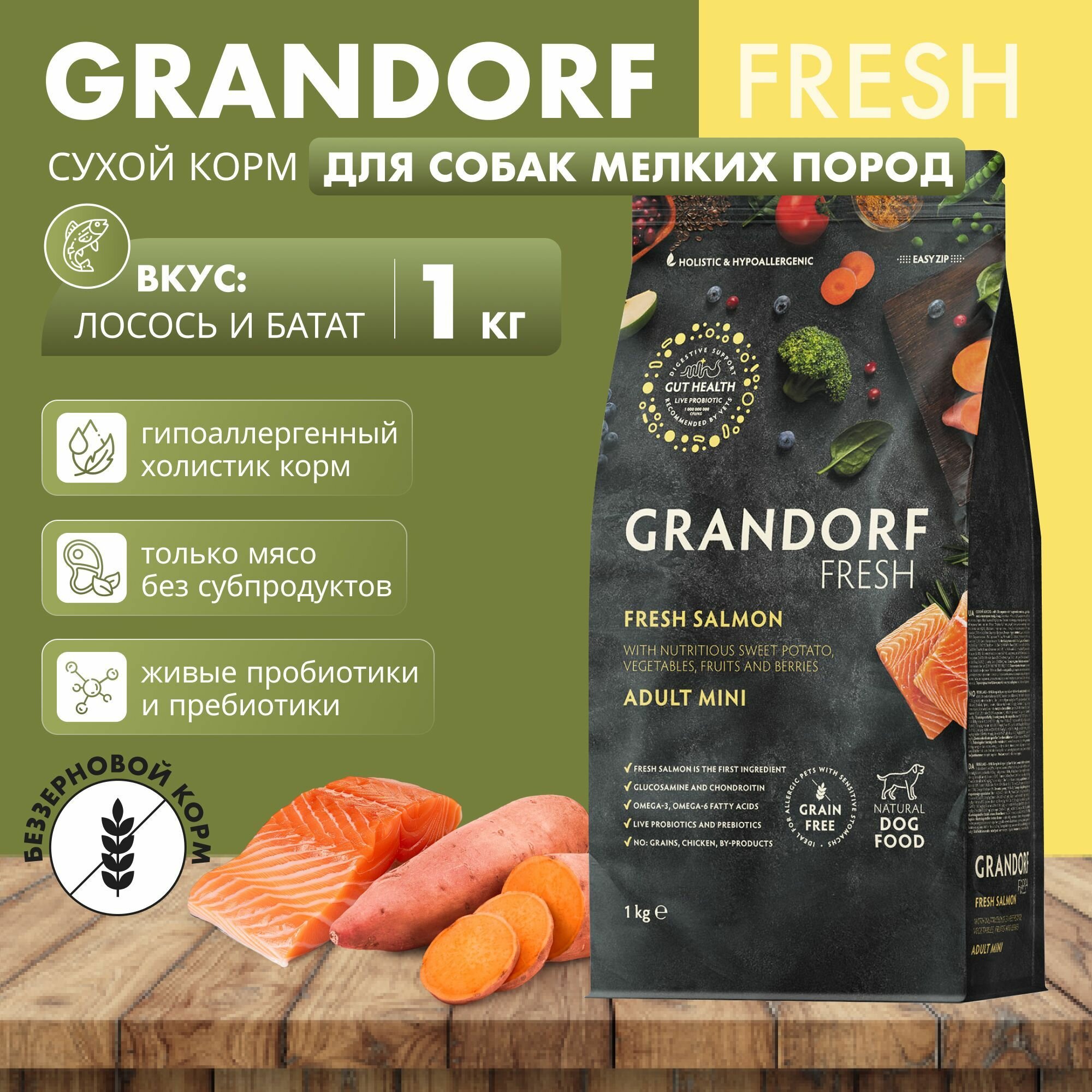 GRANDORF Fresh Dog Adult MINI Корм сухой для собак мелких пород с лососем и бататом, 1 кг