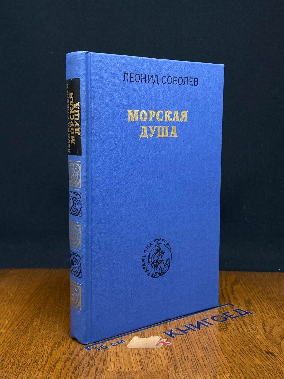 Книга. Морская душа 1980 (2042125446712)