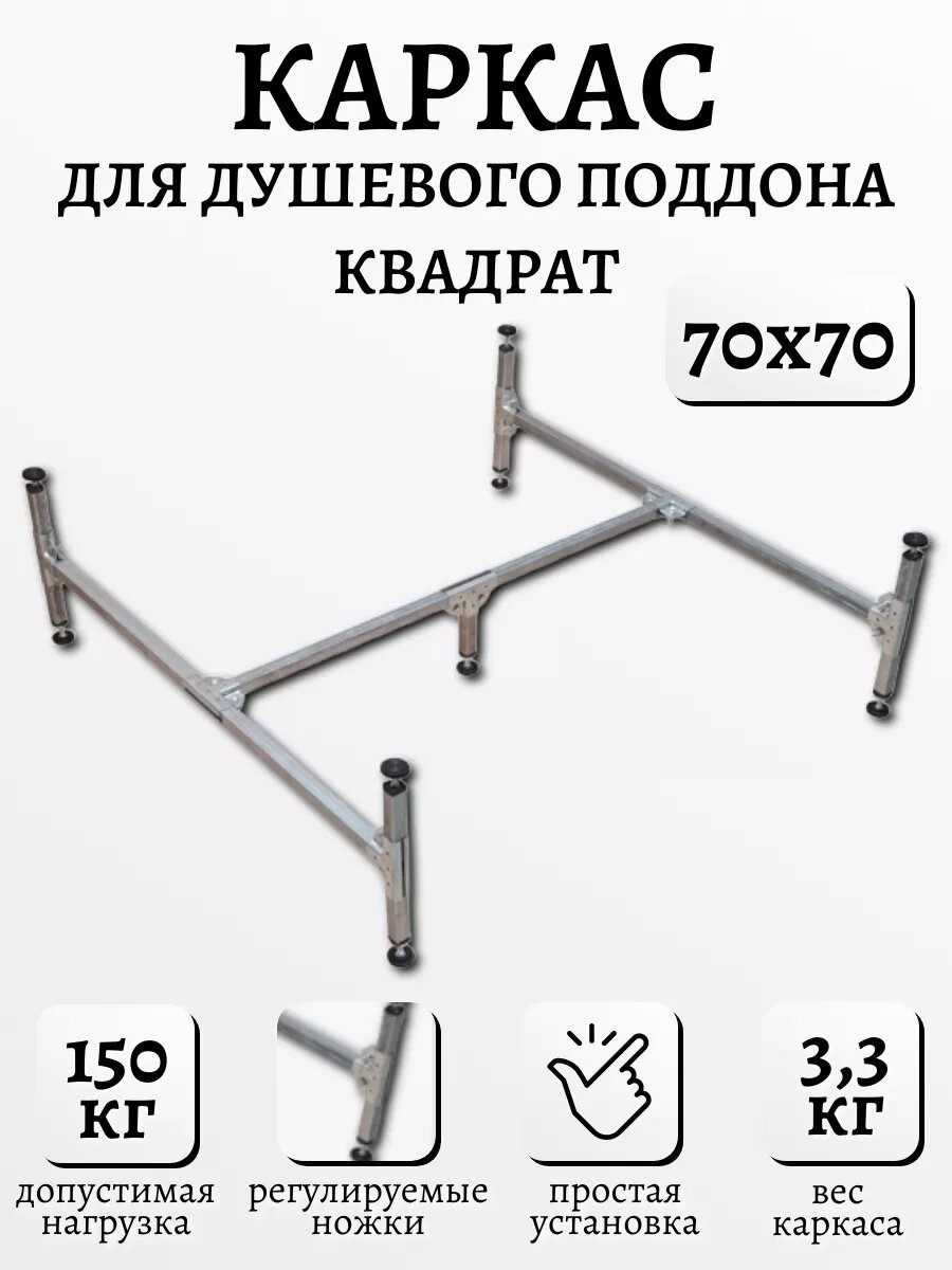 Каркас для душевого квадратного поддона 70 см, простая установка