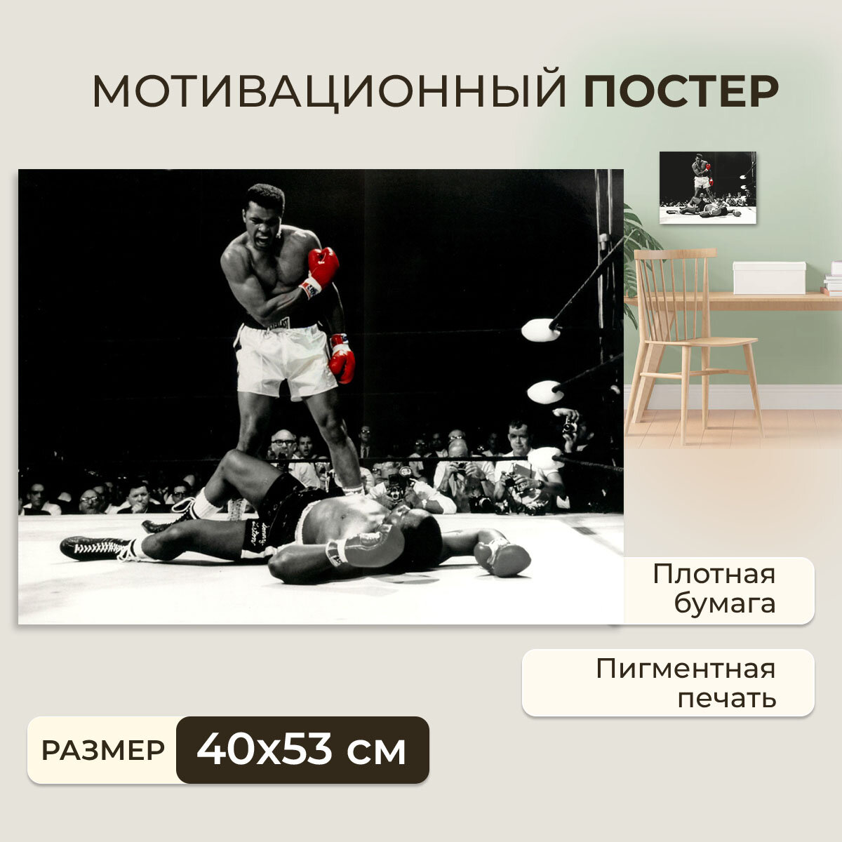 Мотивационный плакат на бумаге / Мухаммед Али / Размер 40 x 53 см