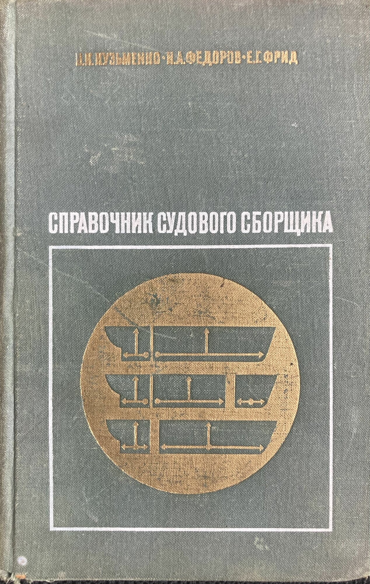 Справочник судового сборщика