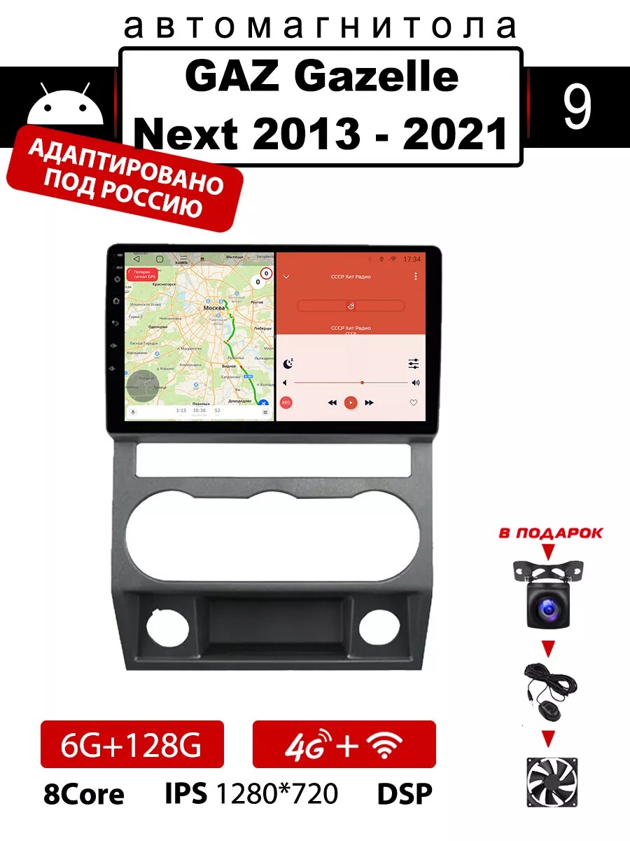 Автомагнитола для GAZ Gazelle Next 2016+(8 ядер, 6/128 ГБ)