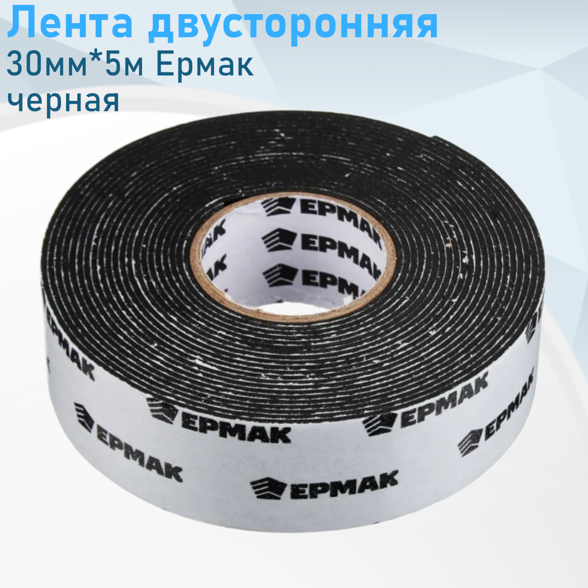 Лента двусторонняя черная 30мм*5м Ермак 64167