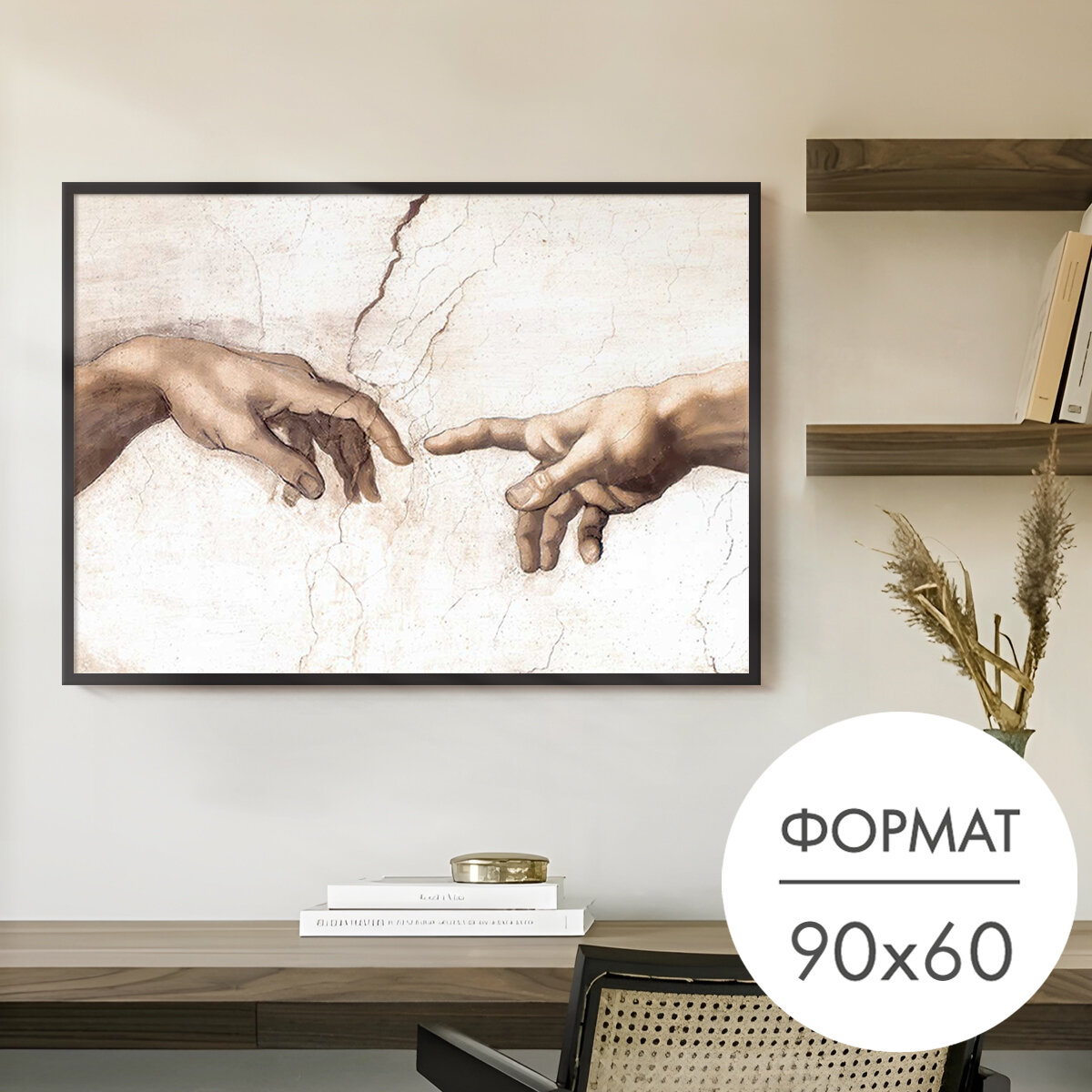 Постер "Микеланджело Сотворение Адама" 90x60 без рамки на стену для интерьера