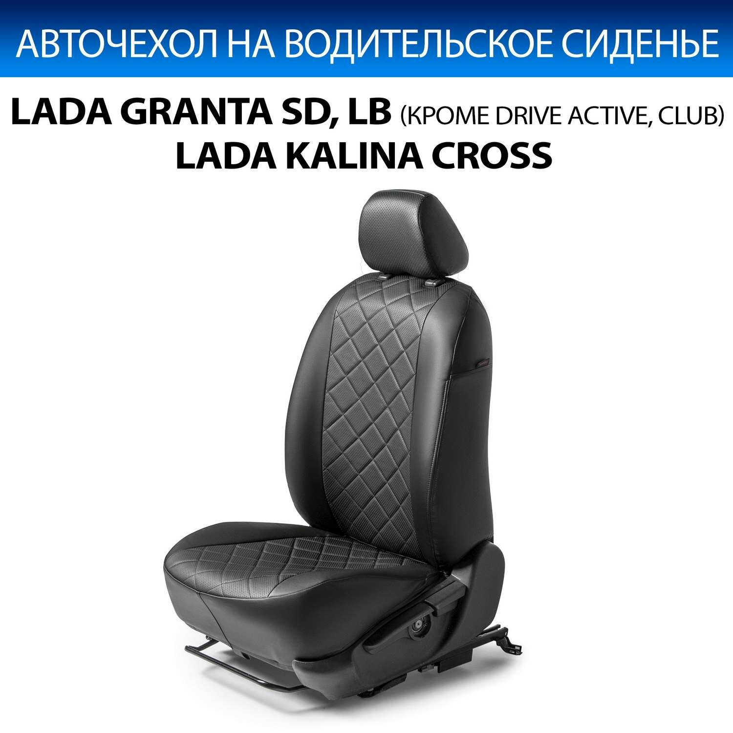 Авточехол Rival на водительское сиденье Lada Granta SD, LB 12-18/Granta SD, LB 18-/Kalina Cross SW 14-18, SC.6001.2FL