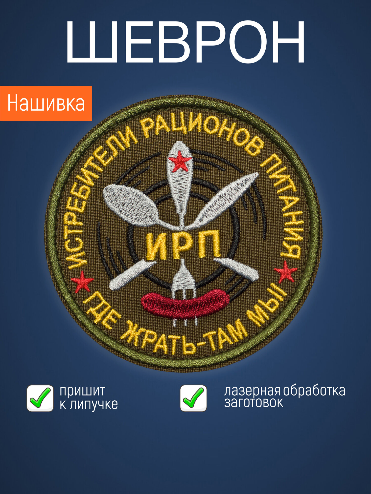Нашивка на одежду маленькая патч ИРП, липучка велкро в комплекте