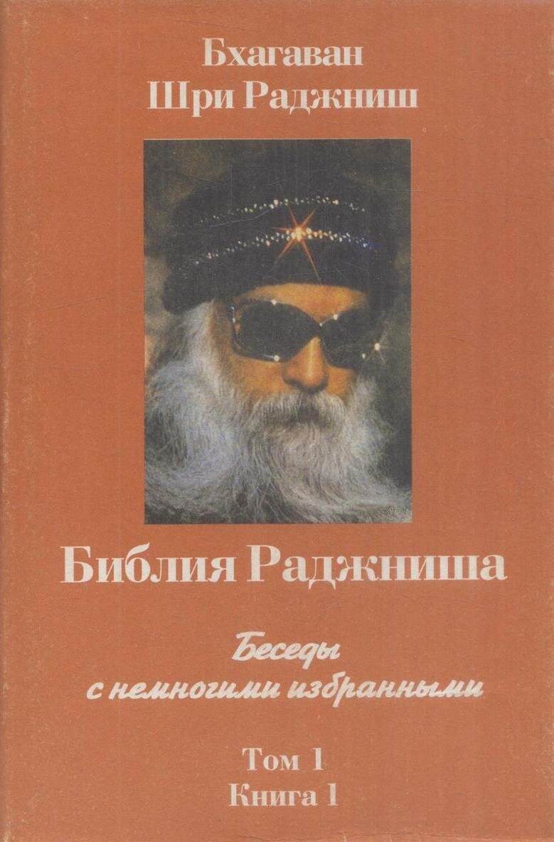Библия Раджниша. Беседы с немногими избранными. В 4 томах. Том 1. Книга 1