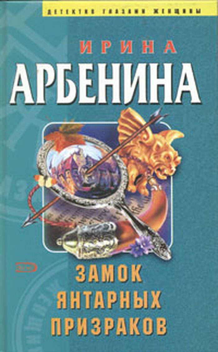 Замок янтарных призраков