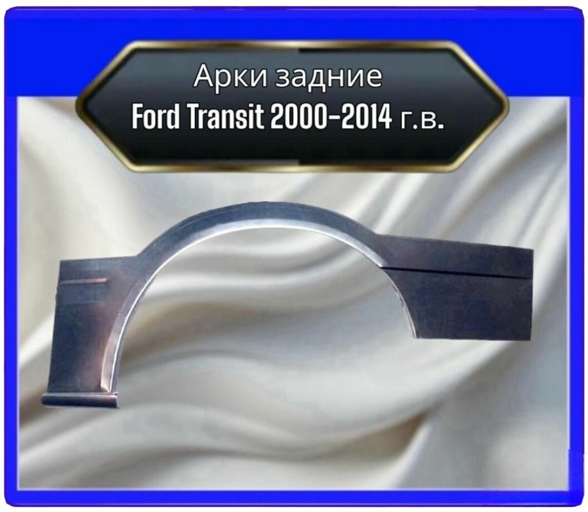 Арки задние для Ford Transit 2000-2014 комплект на обе стороны
