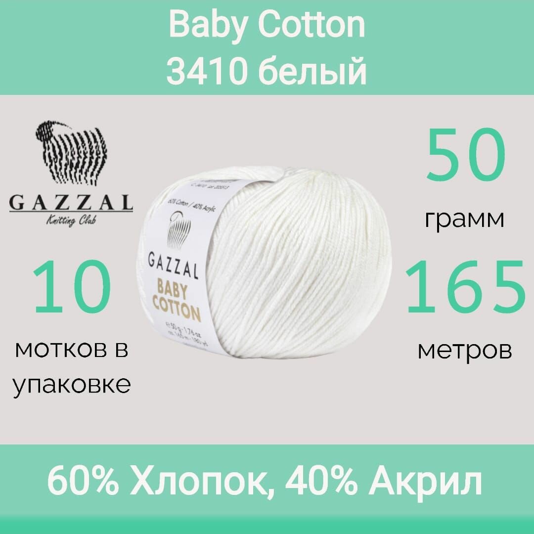 Пряжа Gazzal Baby cotton 3410 белый (50г/165м, упаковка 10 мотков)