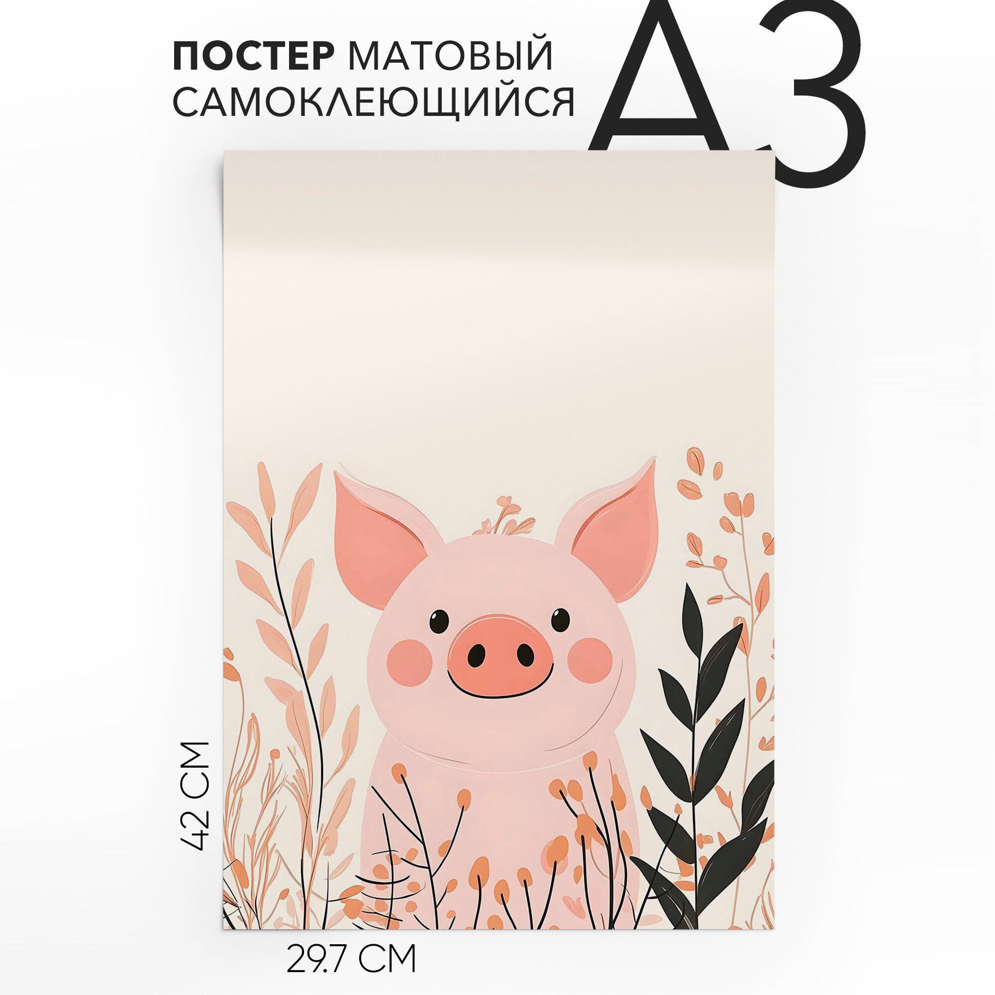 Постеры эстетичные, детский самоклеящийся A3 Свинка, влагостойкий, для декора