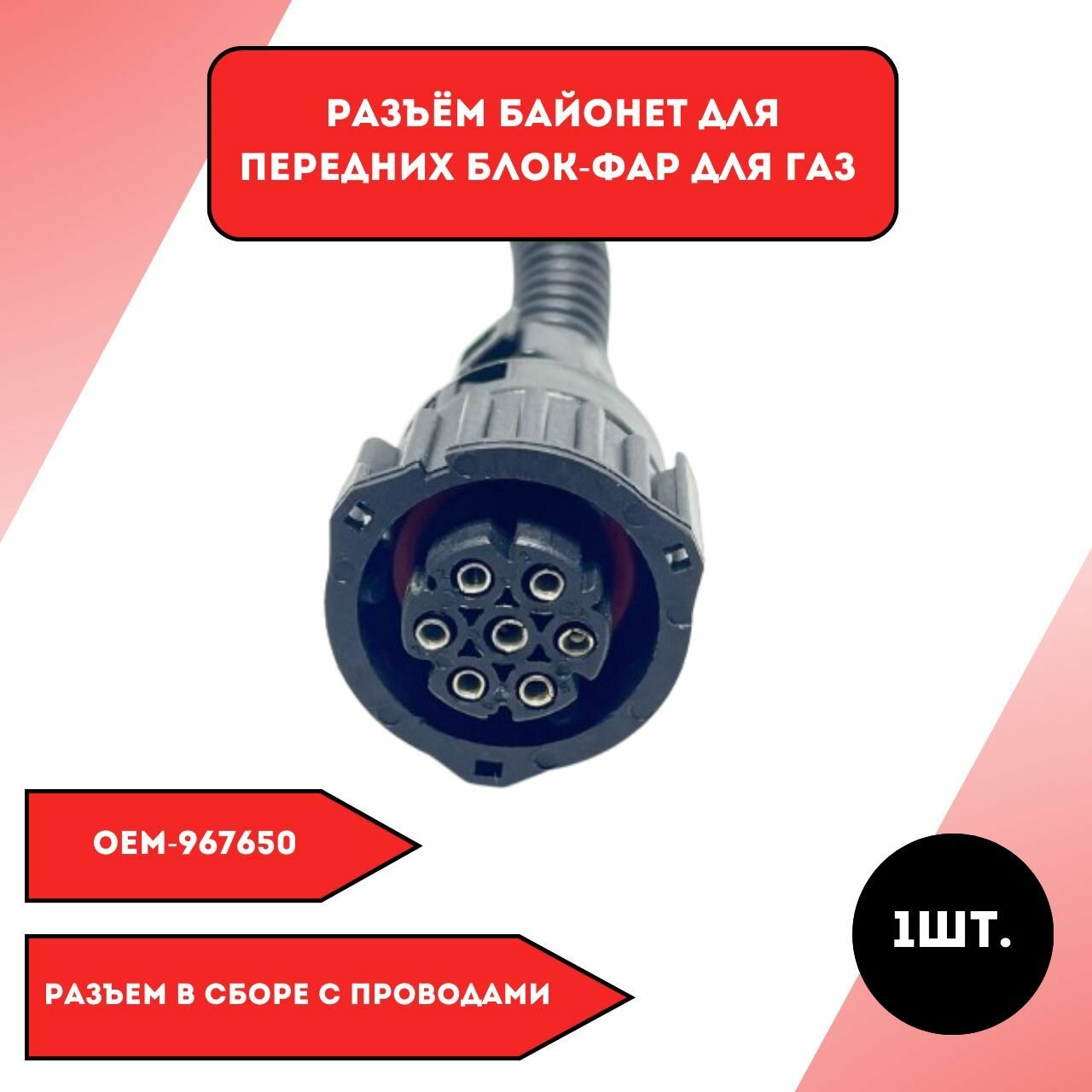 Разъем байонет для передних блок-фар для ГАЗ