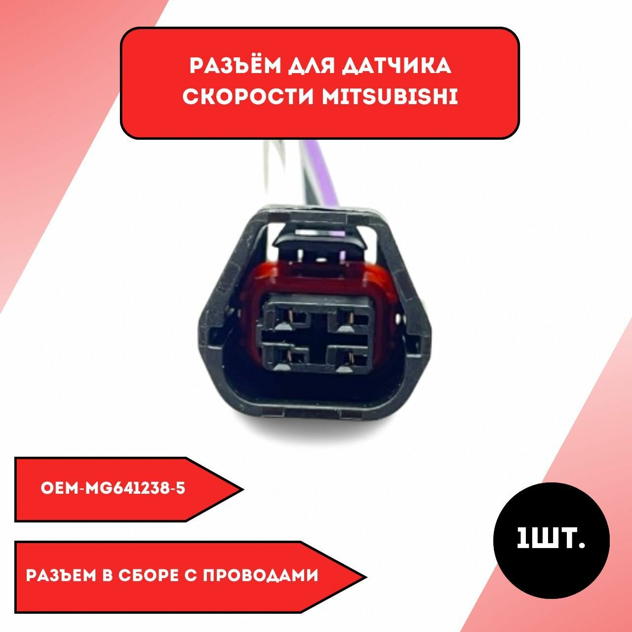 Разъем для датчика скорости Mitsubishi