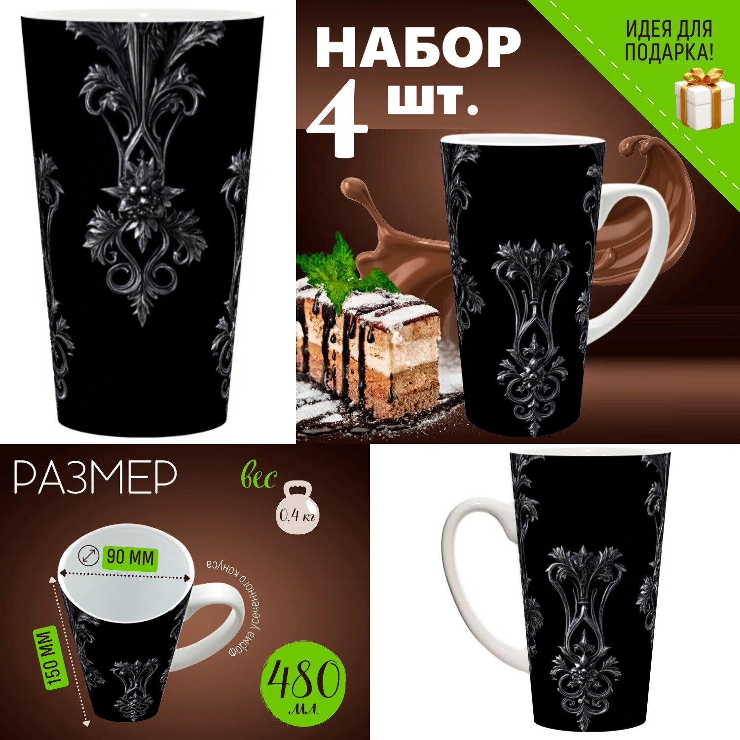 4 шт. Набор кружек с принтом "Черный, оформленные в готическом стиле, с изысканными узорами и мрачными элегантными элементами, создавая таинственную атмосферу" 500 мл.