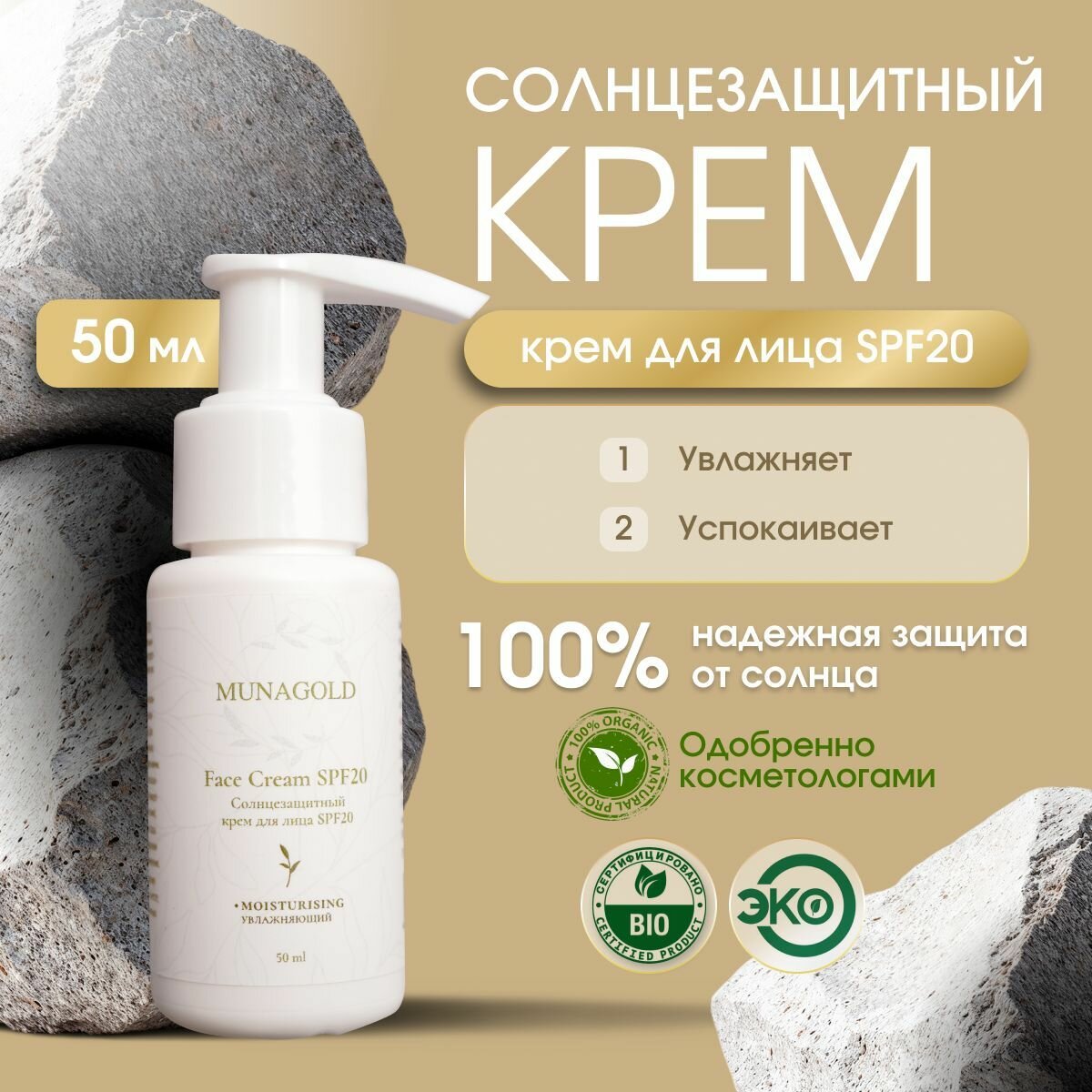 Солнцезащитный крем MUNAGOLD, SPF 20, дневной уход, для лица, 50мл