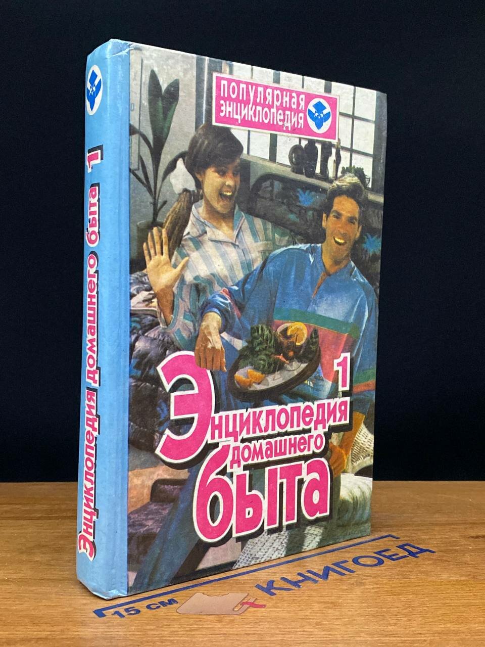 Книга. Энциклопедия домашнего быта. Том 1 1994 (2042296816802)