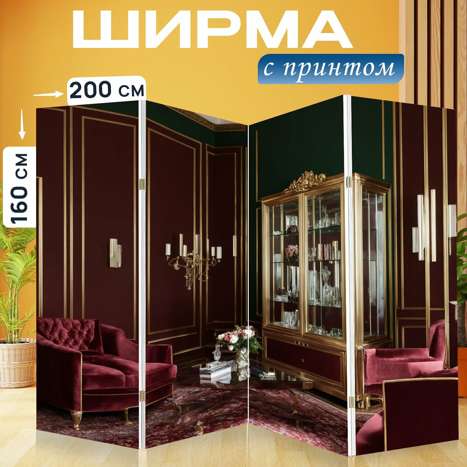 Ширма "Лофт, выполненные в стиле ар-деко с элементами шикарной мебели, золотыми акцентами и стеклянными витринами." перегородка для зонирования комнаты с принтом 200x160 см. на холсте