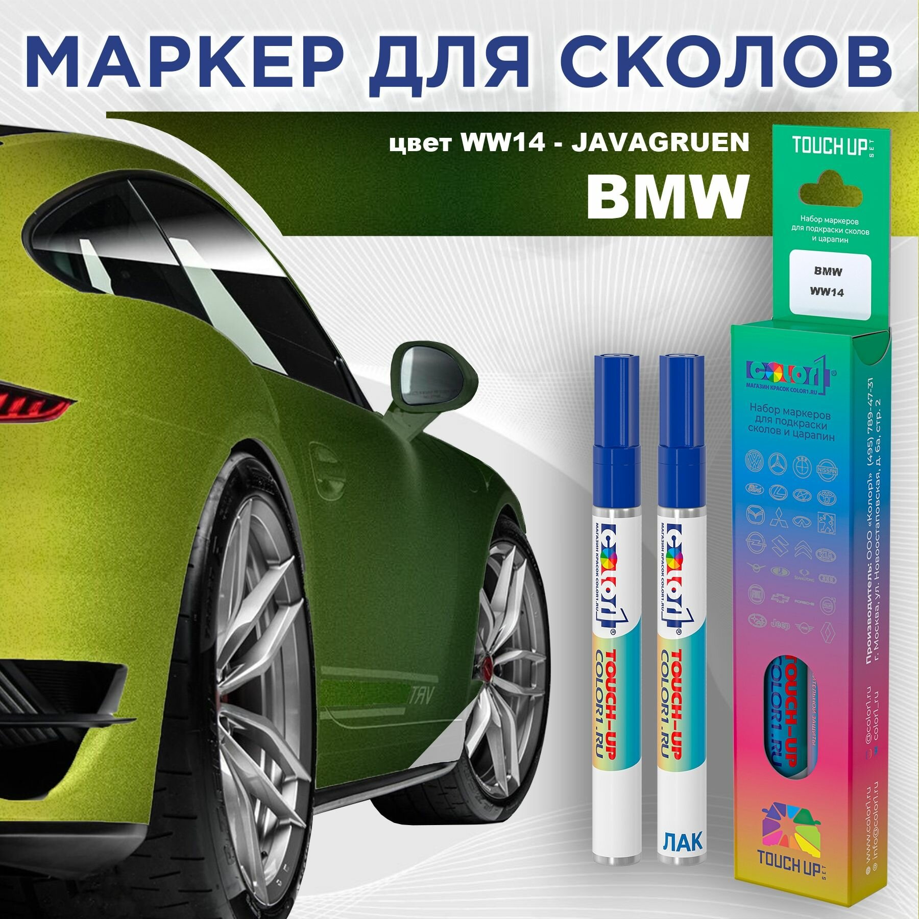 Маркер с краской COLOR1 для BMW - JAVAGRUEN, цвет WW14