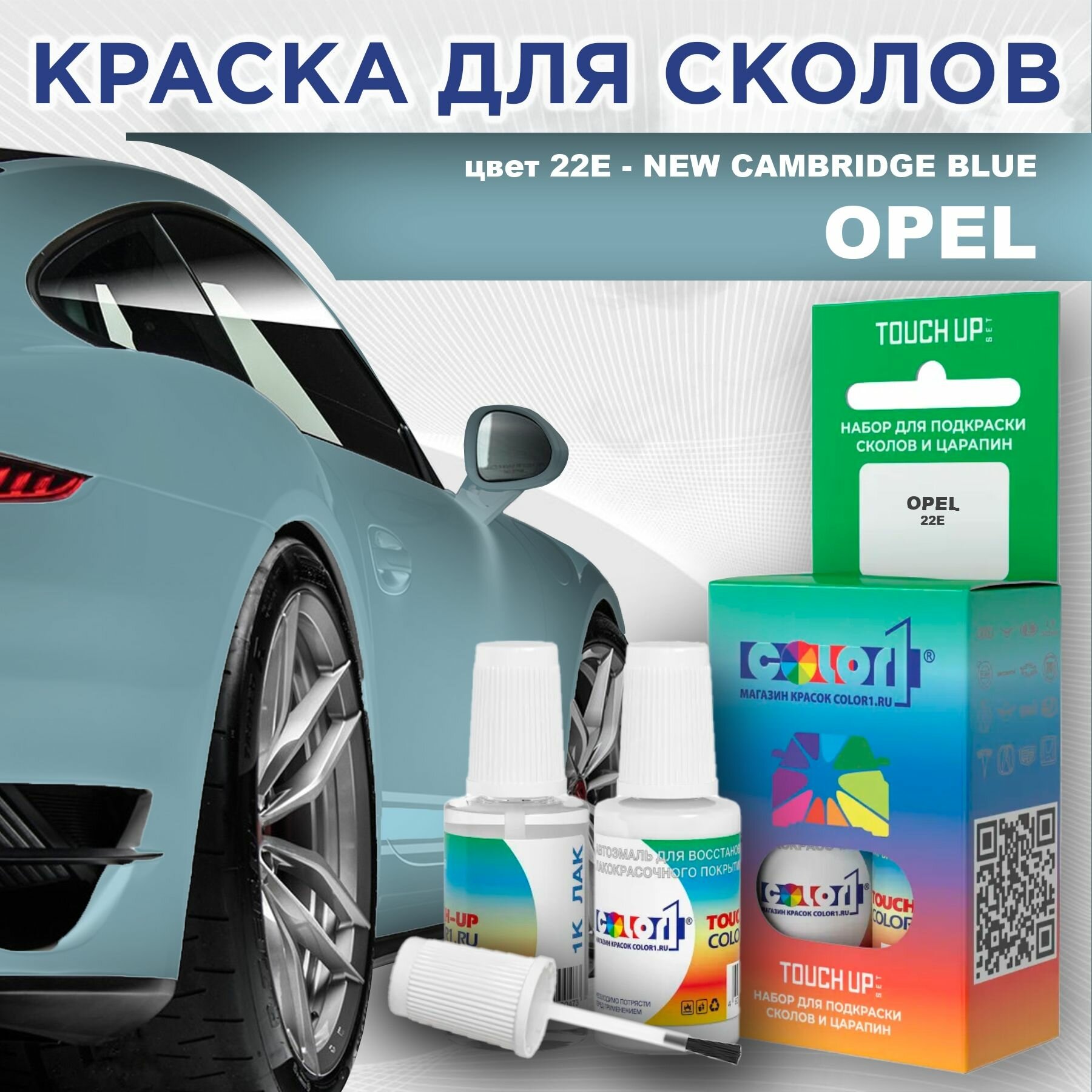 Краска для сколов во флаконе с кисточкой COLOR1 для OPEL - NEW CAMBRIDGE BLUE, цвет 22E