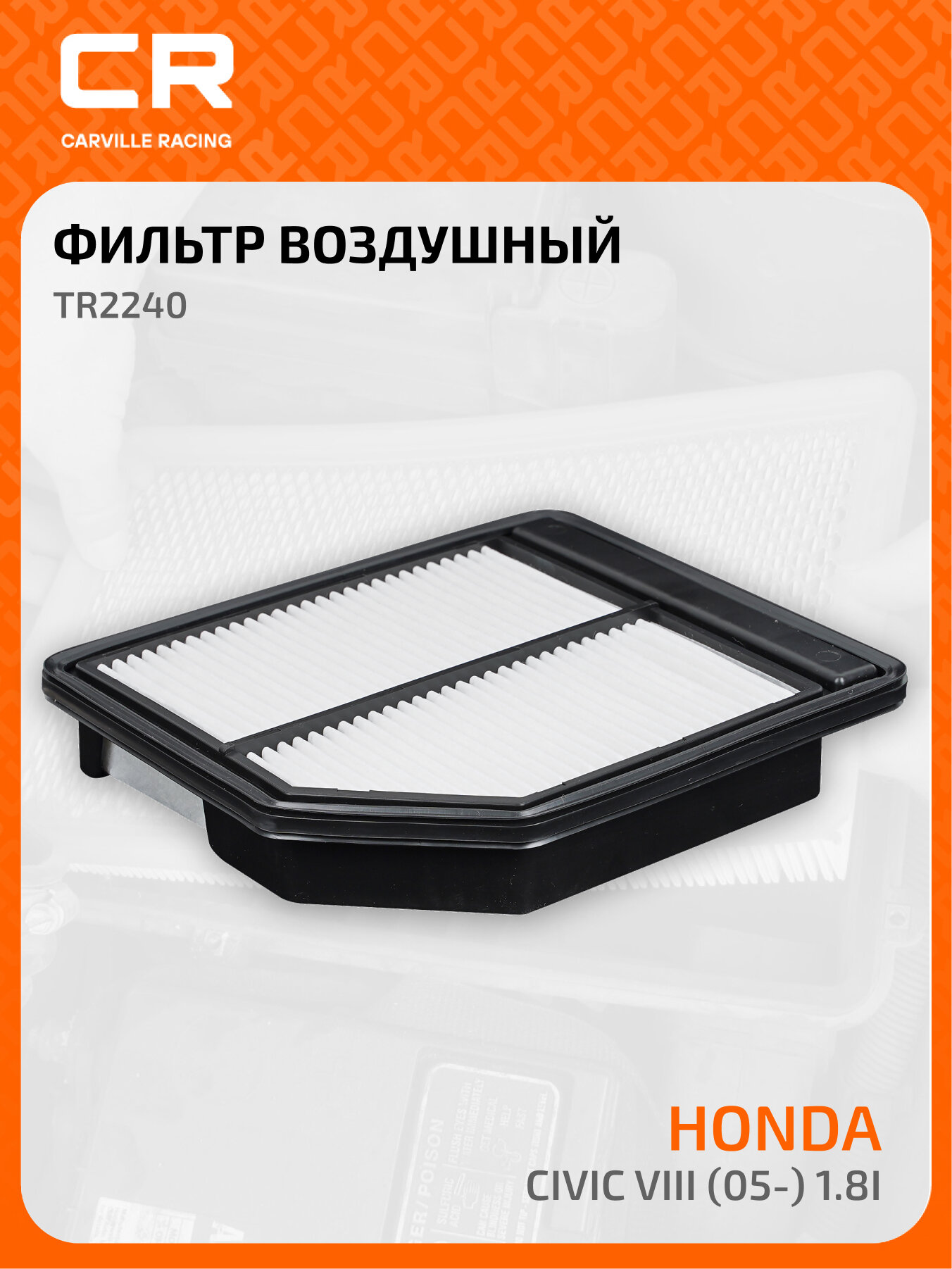 Фильтр воздушный для автомобилей Honda Civic, FR-V, фильтр-патрон CARVILLE RACING TR2240