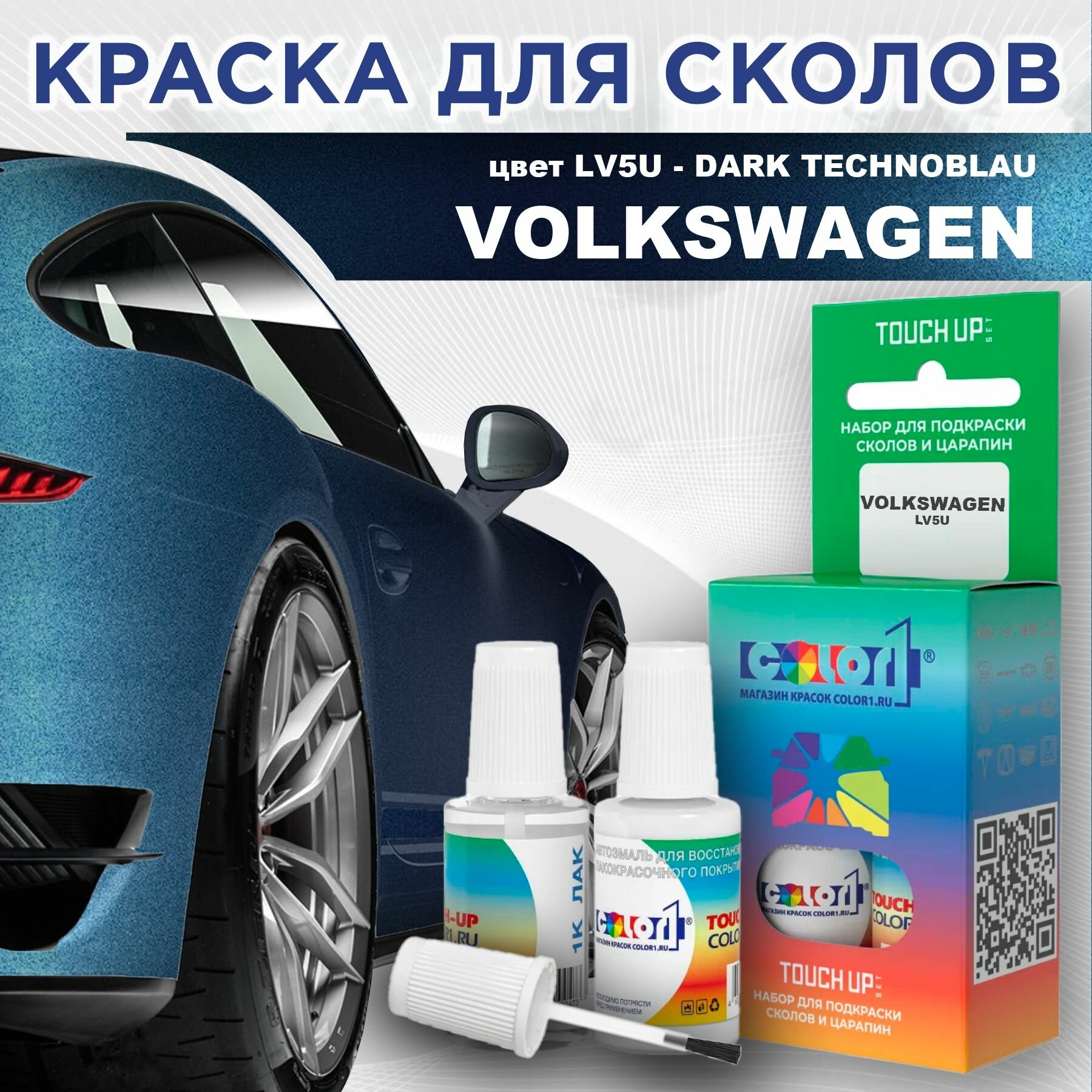 Краска для сколов во флаконе с кисточкой COLOR1 для VOLKSWAGEN - DARK TECHNOBLAU, цвет LV5U