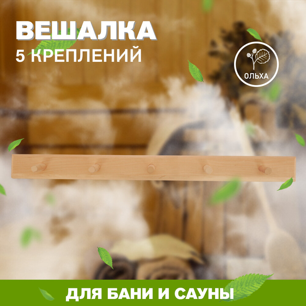 Вешалка 5 креплений ольха (В-5)