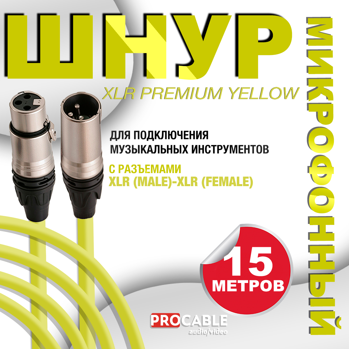 XLR PREMIUM YELLOW 15 м. Микрофонный шнур XLR PREMIUM YELLOW (штекер-гнездо) OD 6.5 mm 15 метров