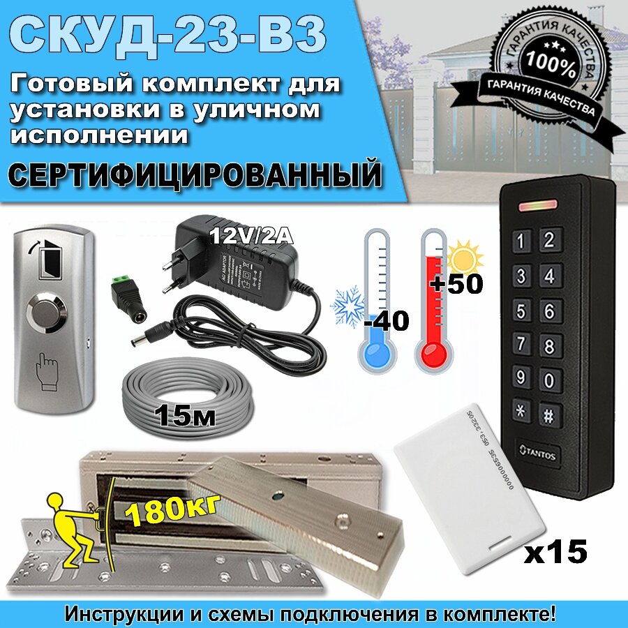 Уличный комплект СКУД-23-В3 с электромагнитным замком. СКД