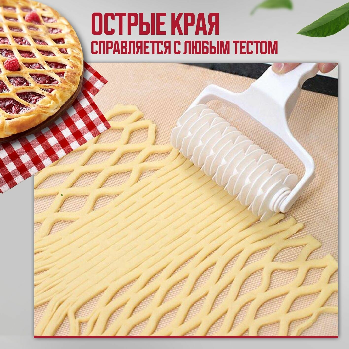 Нож кухонный для фигурной нарезки сеточкой / форма для выпечки и для запекания / ролик для теста лапшерезка