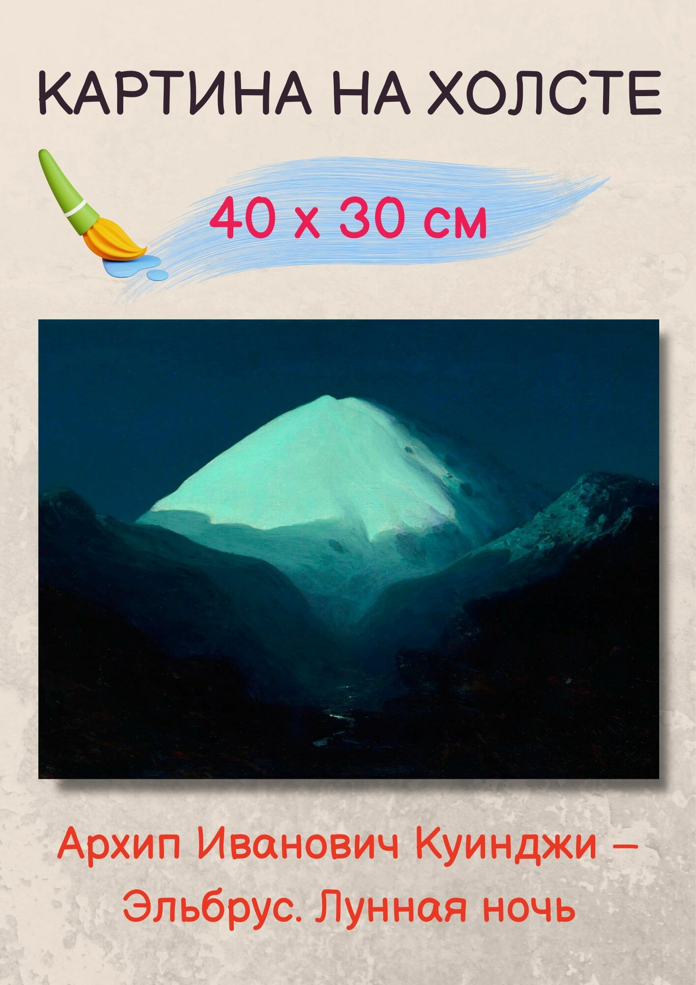 Картина Куинджи Архип Иванович - "Эльбрус. Лунная ночь" на холсте 30х40 см
