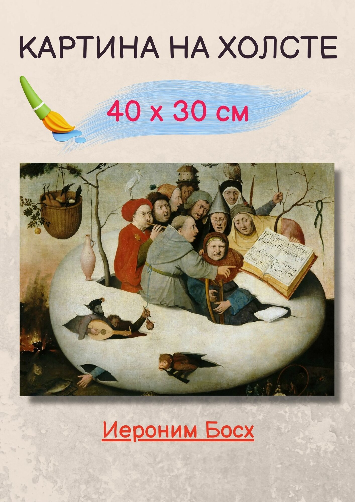 Картина Босх Иероним - "Концерт в яйце" 40х30 см репродукция на холсте