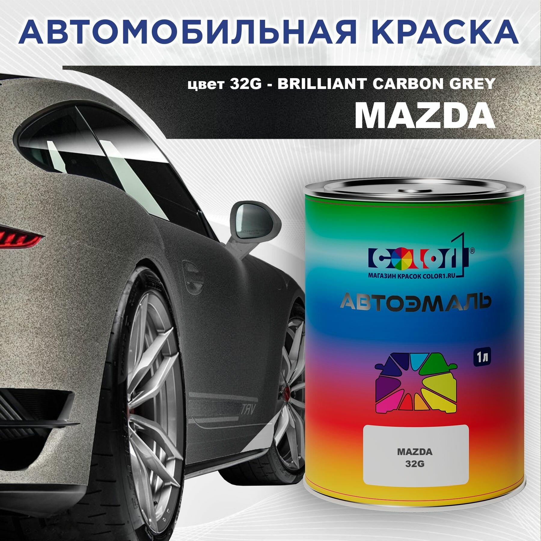 Автомобильная краска COLOR1 для MAZDA - BRILLIANT CARBON GREY, цвет 32G