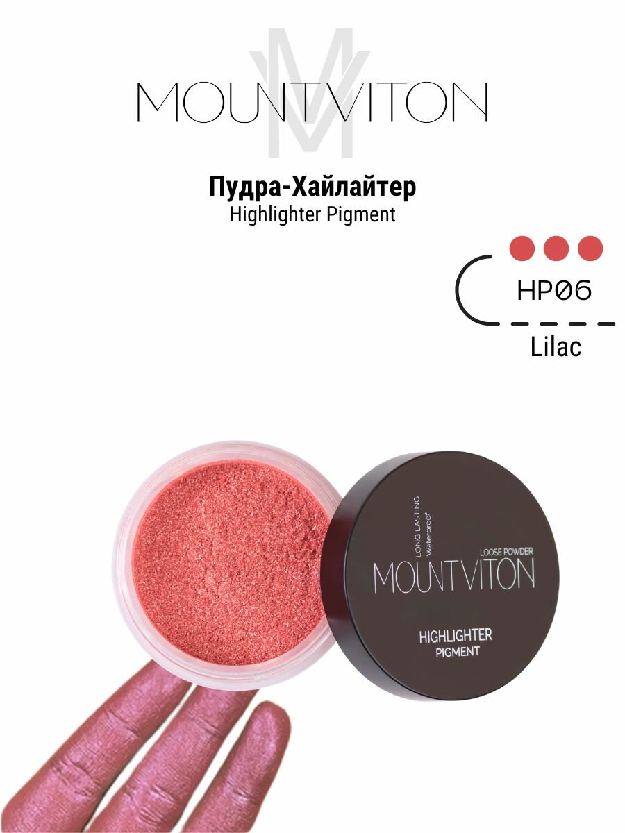 Хайлайтер-пигмент MountViton Lilac, Долговечное сияние, Невесомый финиш, Идеален для повседневного макияжа