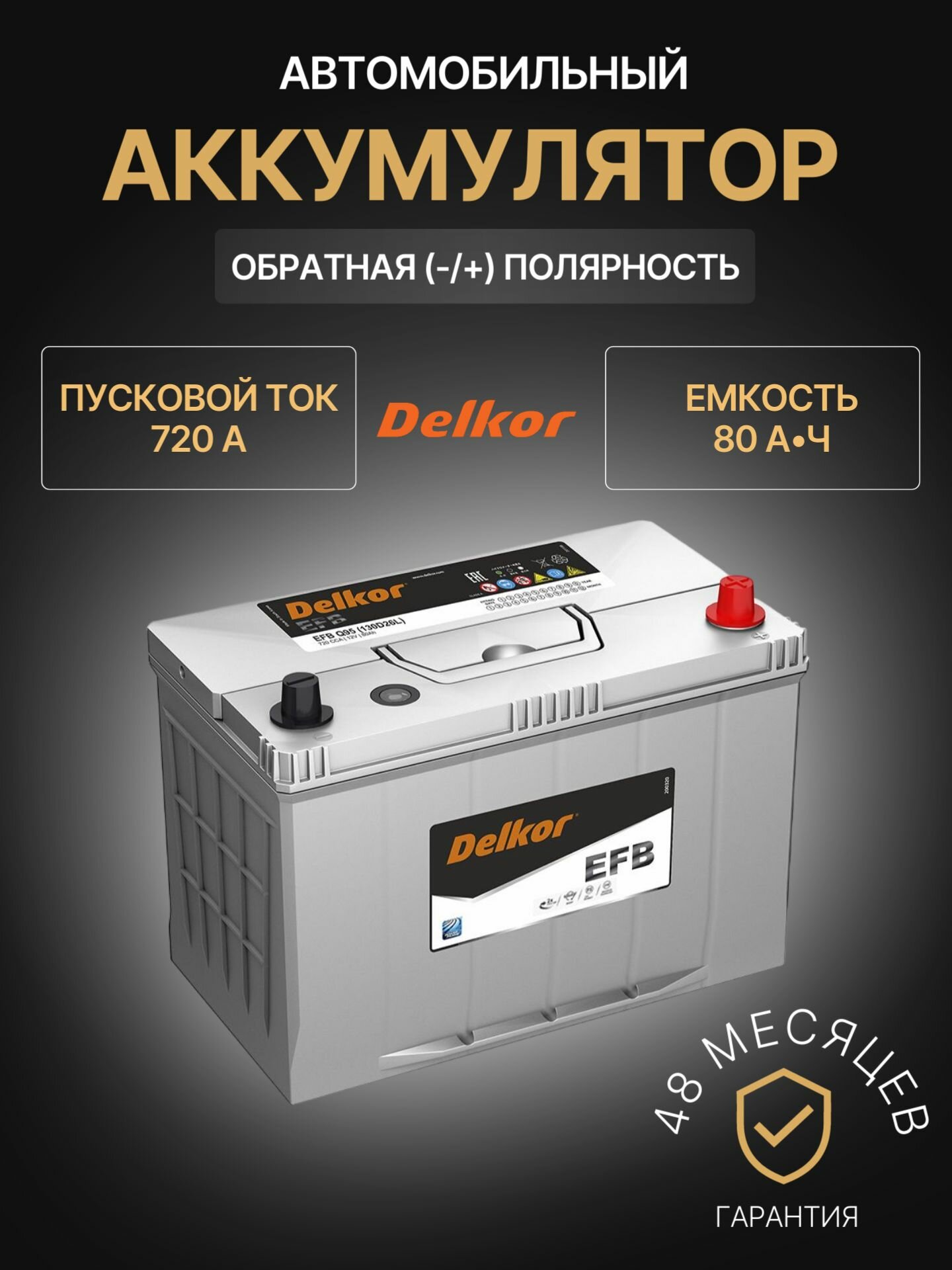 Аккумулятор автомобильный Delkor EFB 130D26L 12В 80Ач 720А