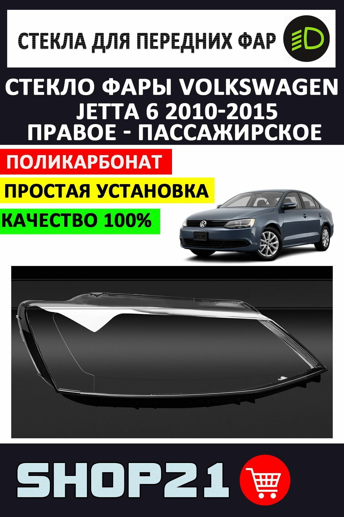 Стекло фары Volkswagen Jetta 6 2010-2015 (Левое), водительская сторона, аналог