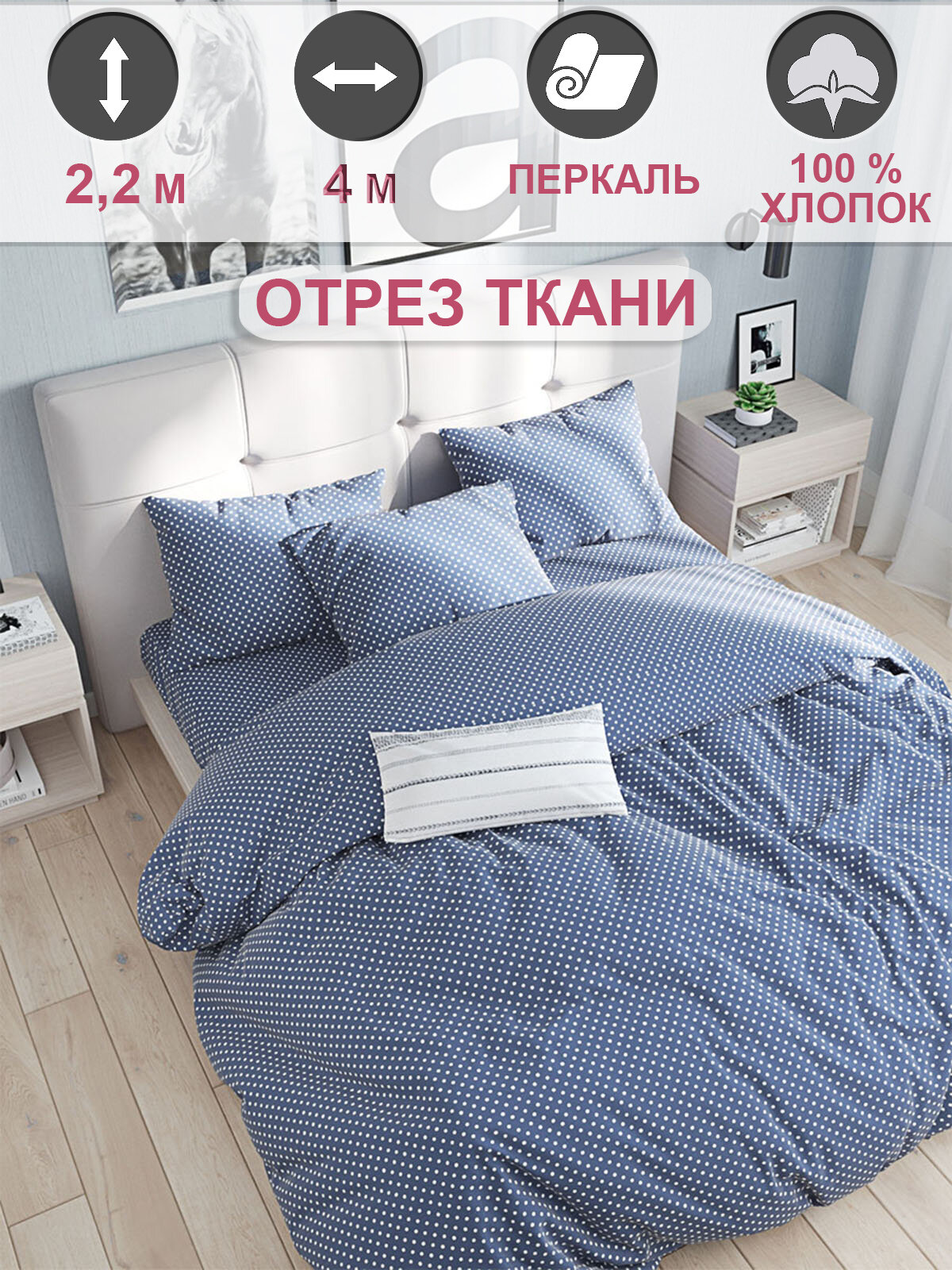 Ткань для пошива постельного белья, перкаль, отрез 4м х 2,2м