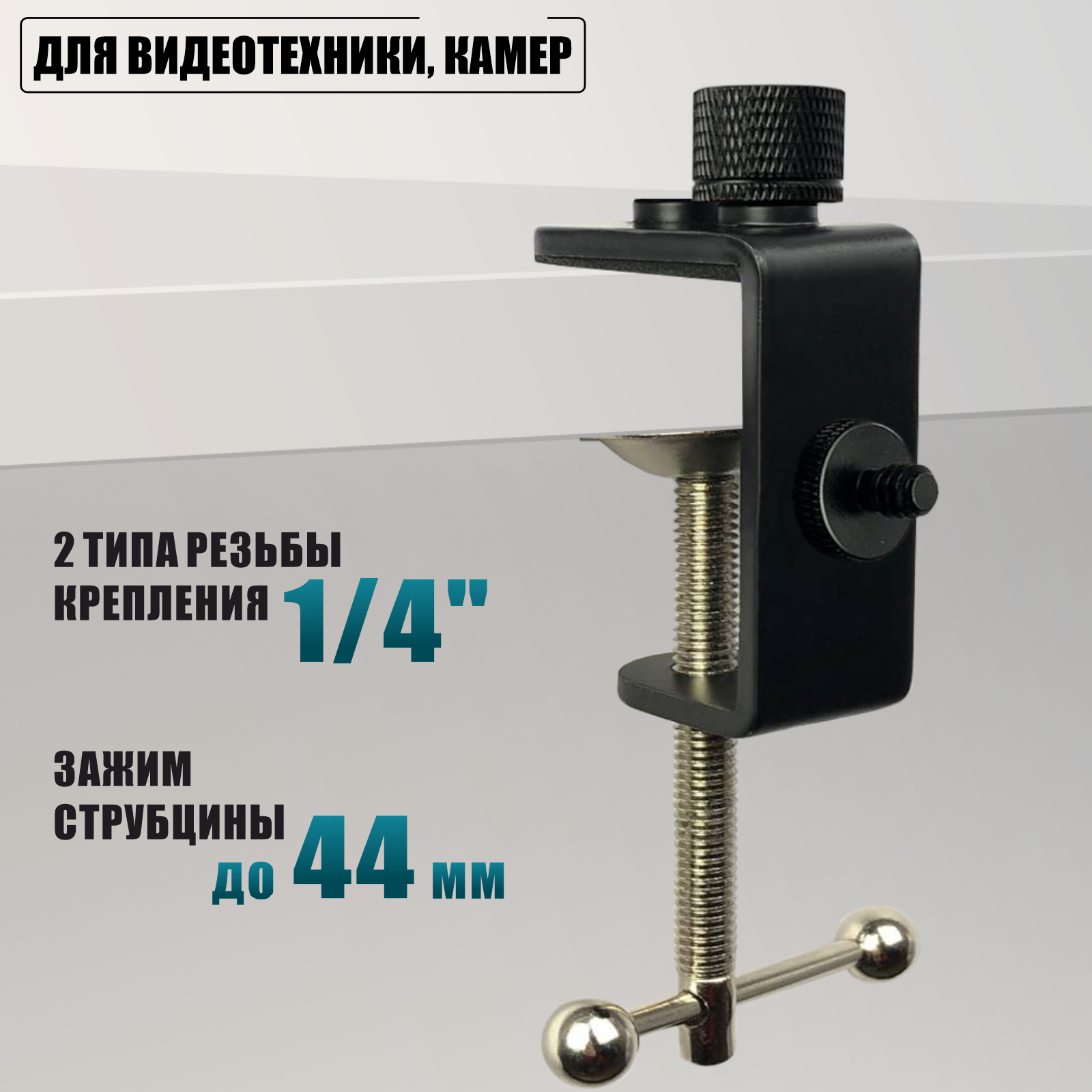 Струбцинный кронштейн STR-14 для видеотехники, камер, внешняя и внутренняя резьба 1/4