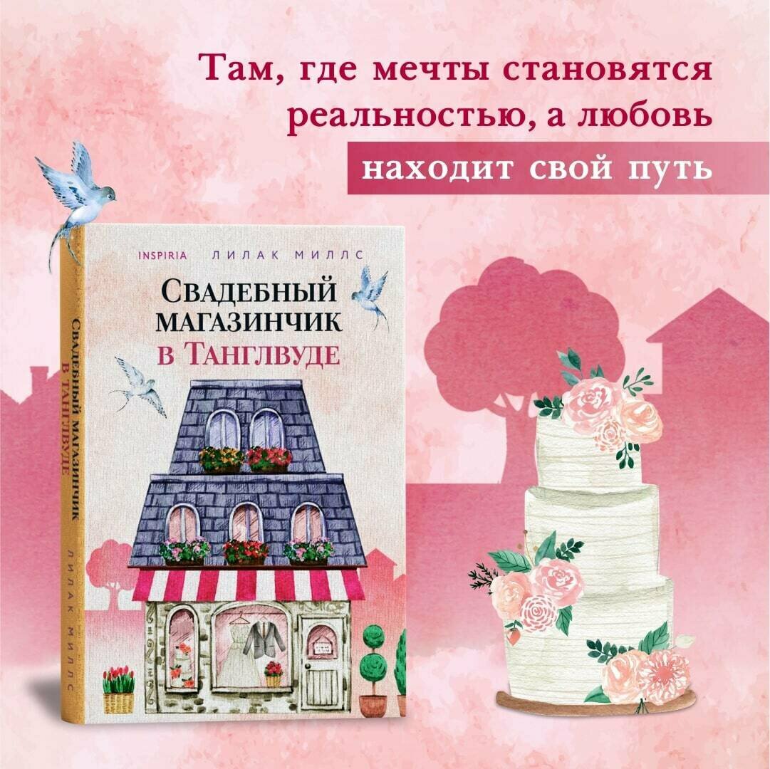 Миллс Л. Свадебный магазинчик в Танглвуде (+QR-код для аудио), (Эксмо, INSPIRIA, 2023), Обл, c.320