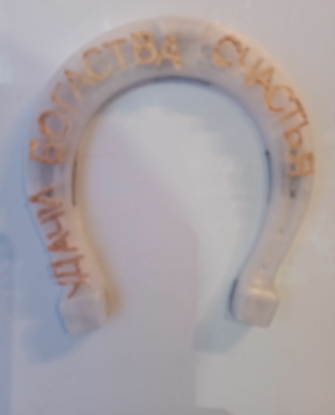 Магнит на холодильник подкова