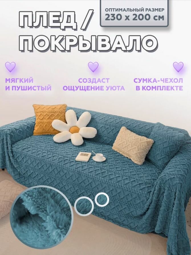 Плед Kuchenhaus 200х230 на диван кровать пушистый теплый велсофт