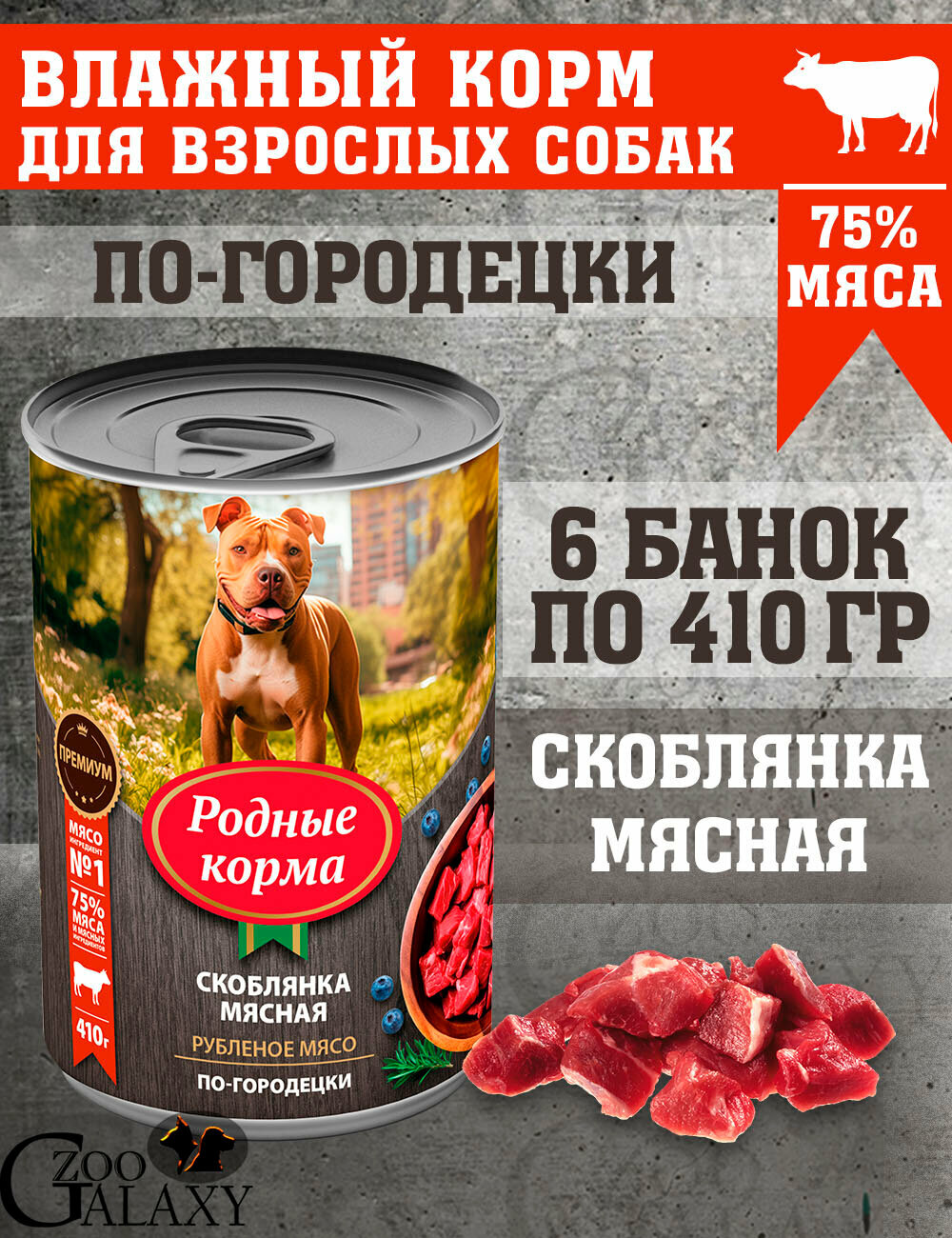 Родные корма Корм для собак скоблянка мясная по-городецки 6х410 г