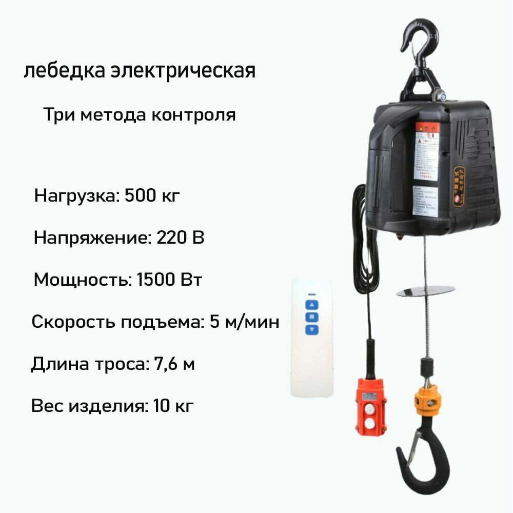 Лебедка электрическая 220в, Нагрузка 500 кг, 1500 Вт, Три режима управления, длина каната 7,6 м, Скорость подъема 5 м/мин-panda