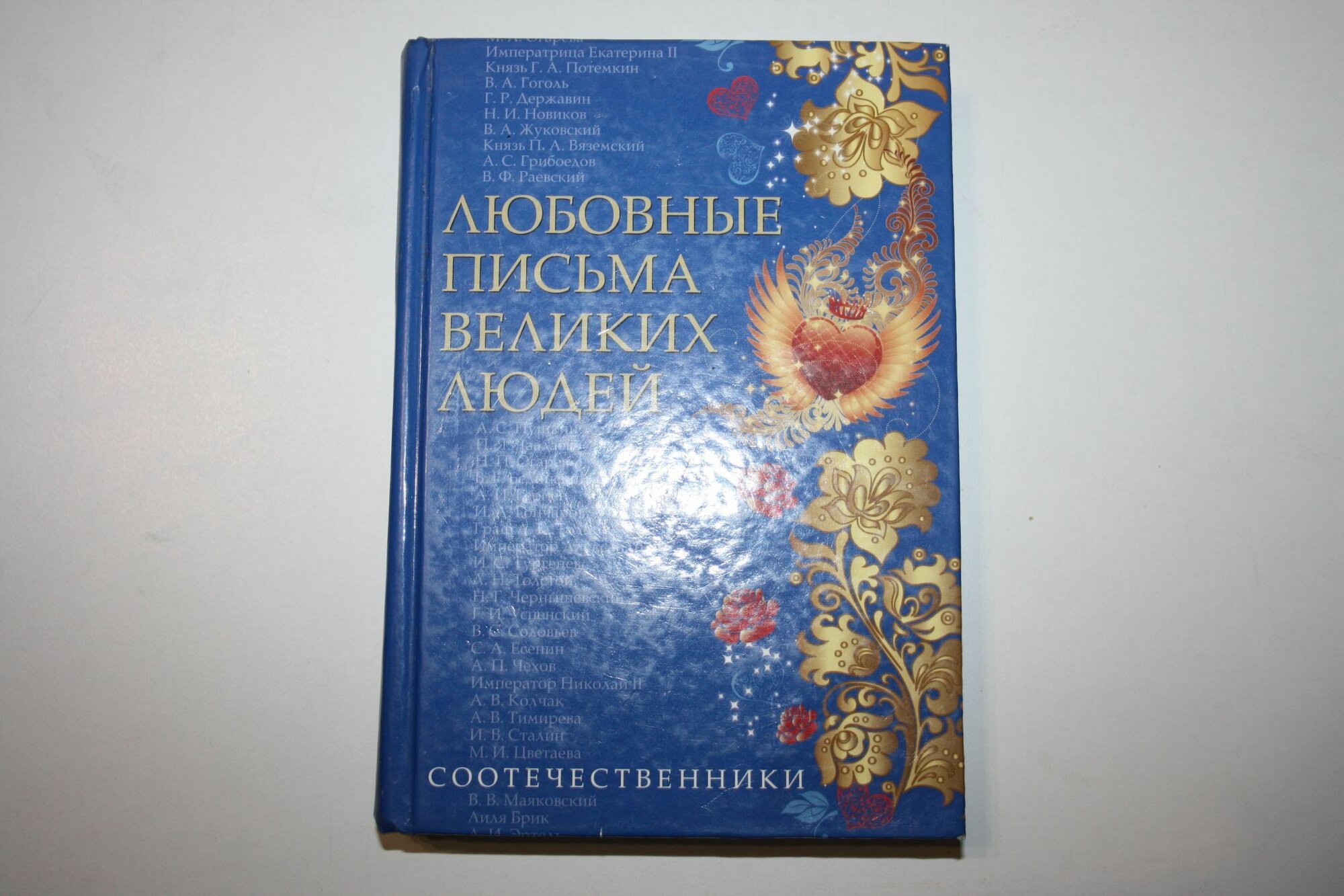 Любовные письма великих людей. Книга третья. Соотечественники