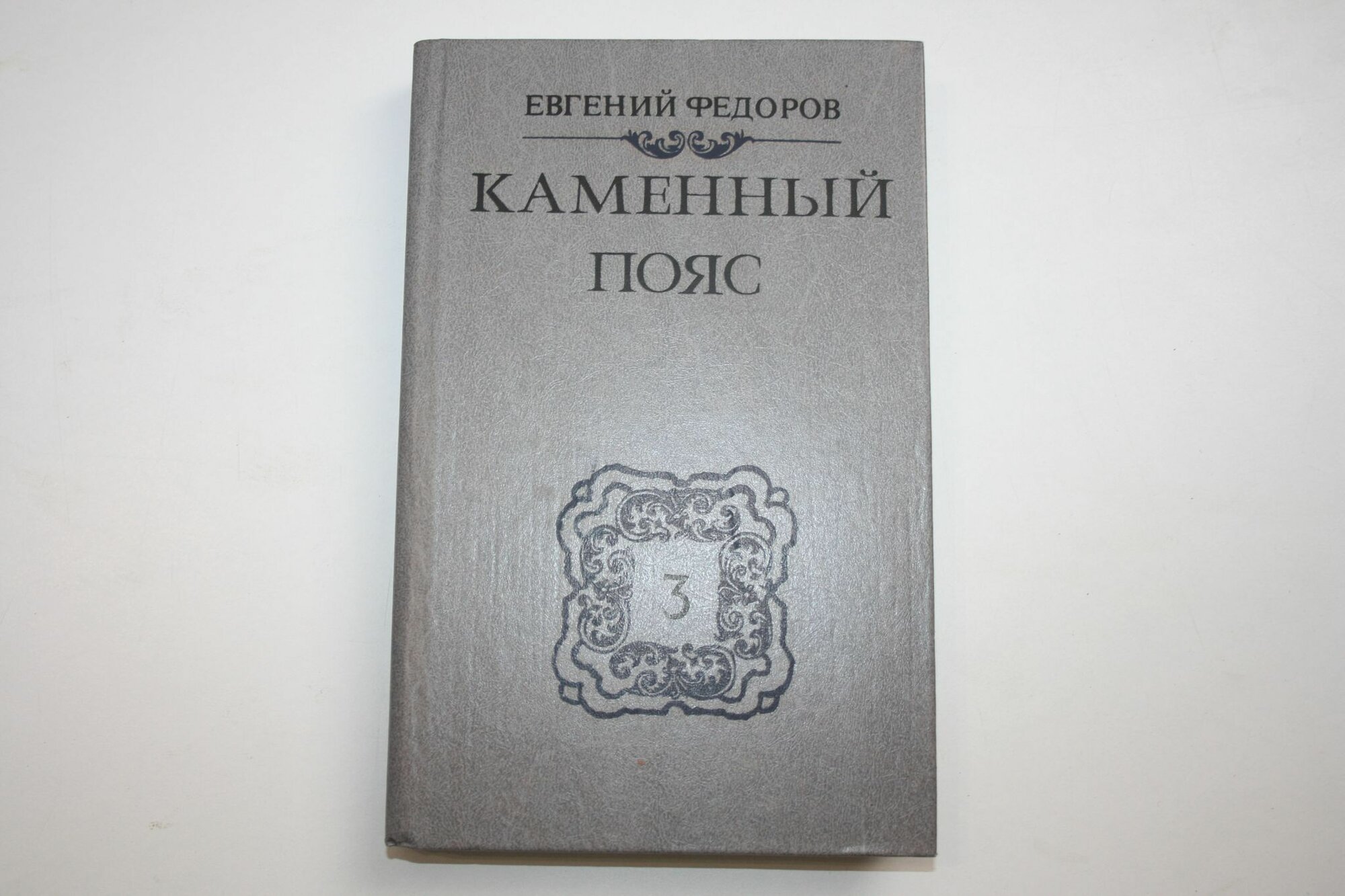 Каменный пояс. В трех книгах. Книга 3.2. Хозяин Каменных гор. Части 3-4. Роман